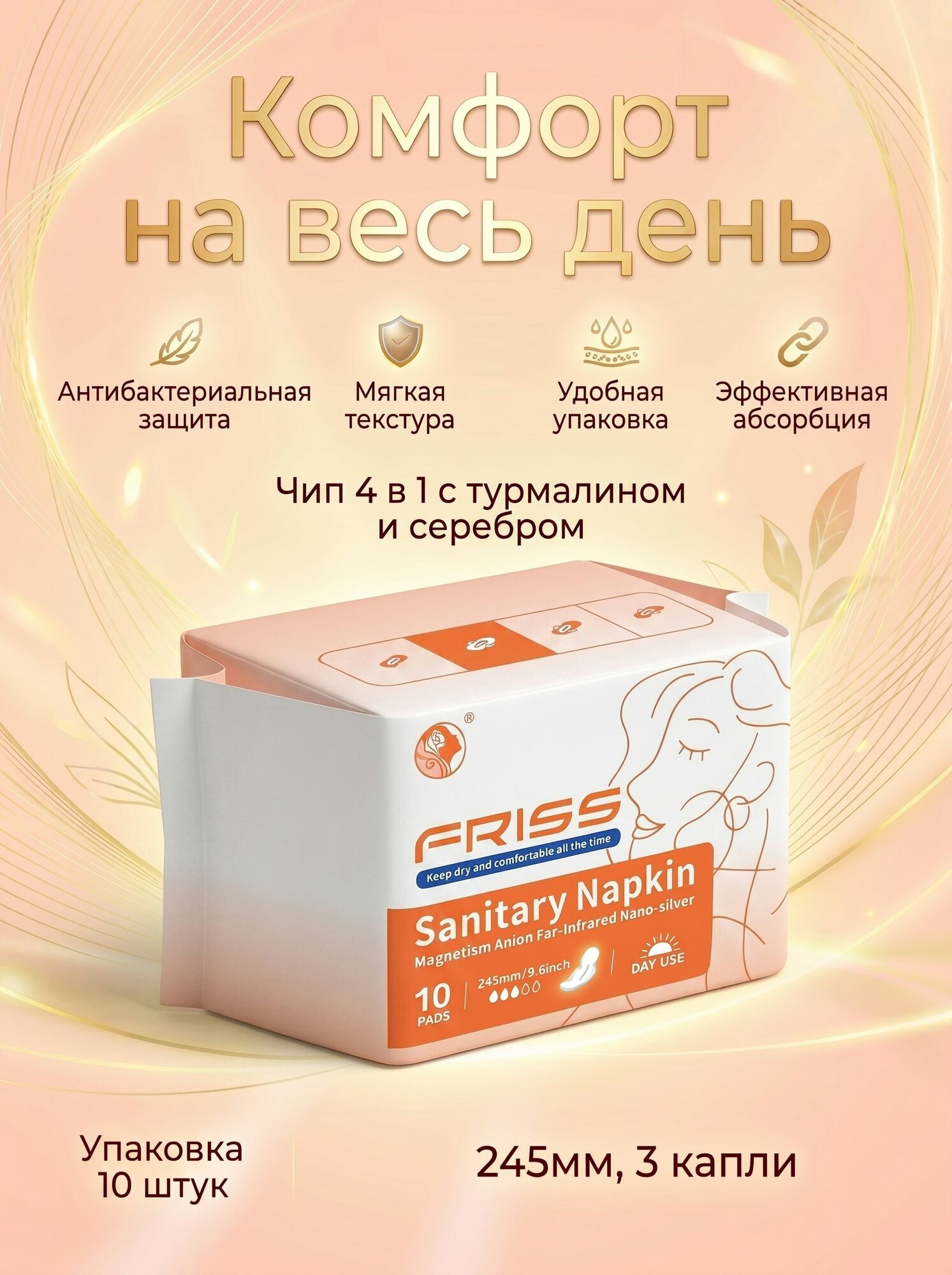 FRISS Премиальные гигиенические прокладки, дневные (Чип 4 в 1 с турмалином и наносеребром), 10шт/уп, 245 мм, 3 капли