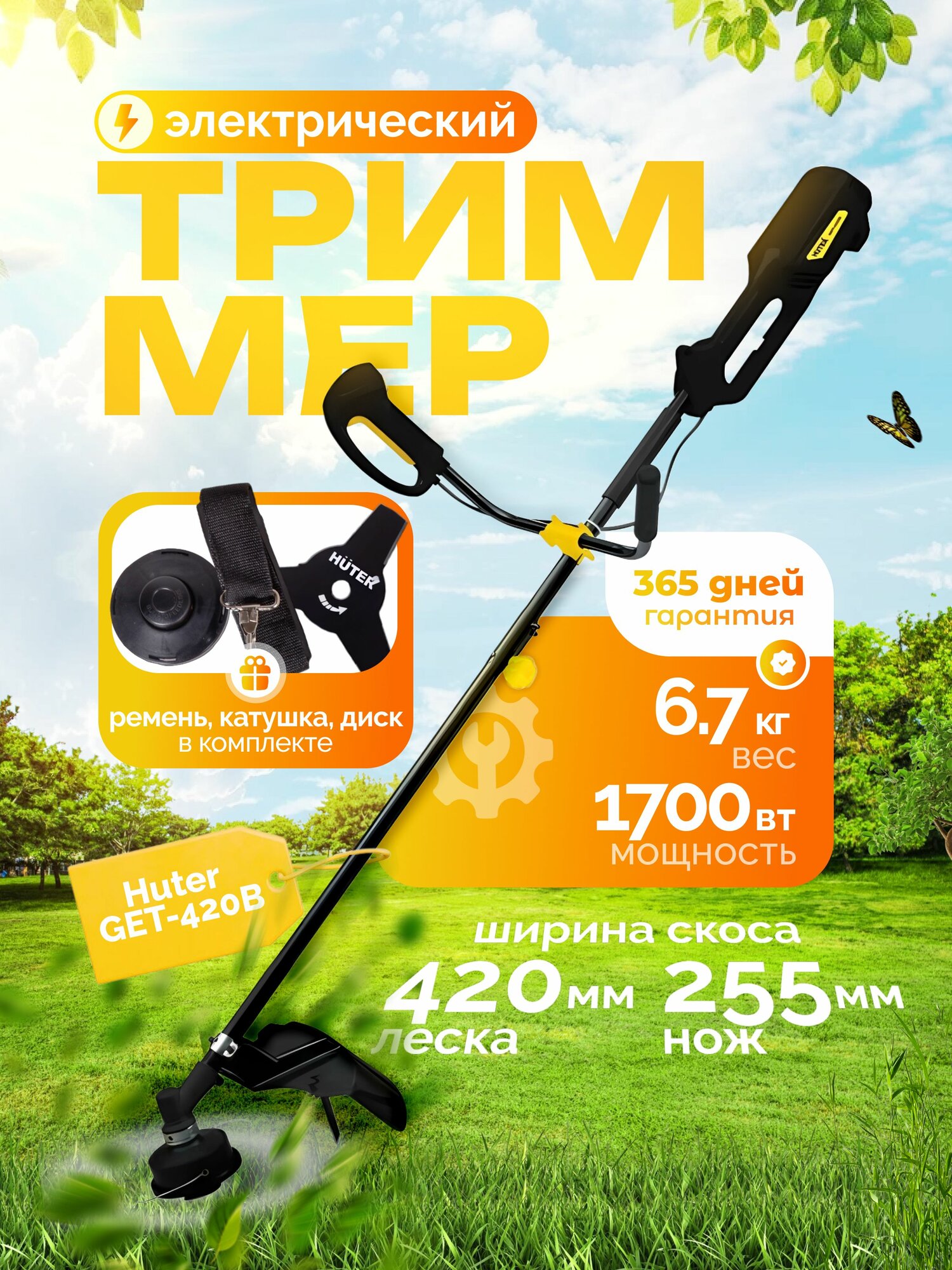 Триммер садовый электрический Huter 1700 Вт, 8000 об/мин, ширина кошения 420 мм, толщина лески 2 мм, GET-420B гарантия 1 ГОД
