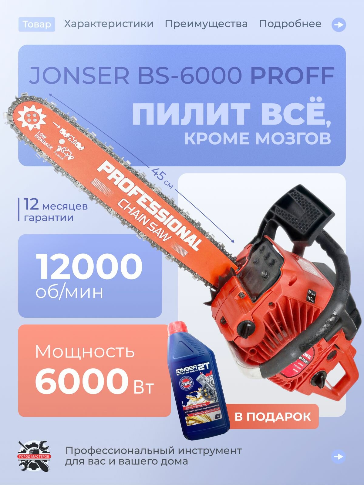 Бензопила цепная бензиновая / пила бензиновая JONSER BS-6000 PROFF / пила цепная