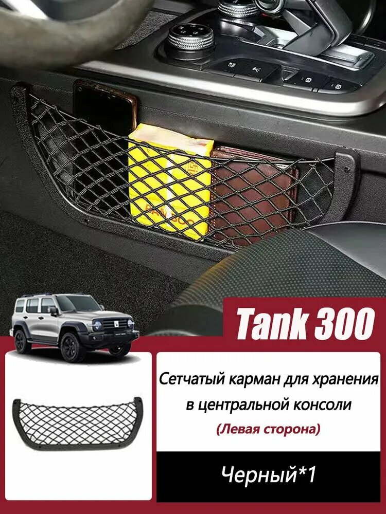 Сетчатый карман для хранения в центральной консоли для Tank300, ентральный сетчатый карман для хранения, Увеличение места, Обшивка салона автомобиля