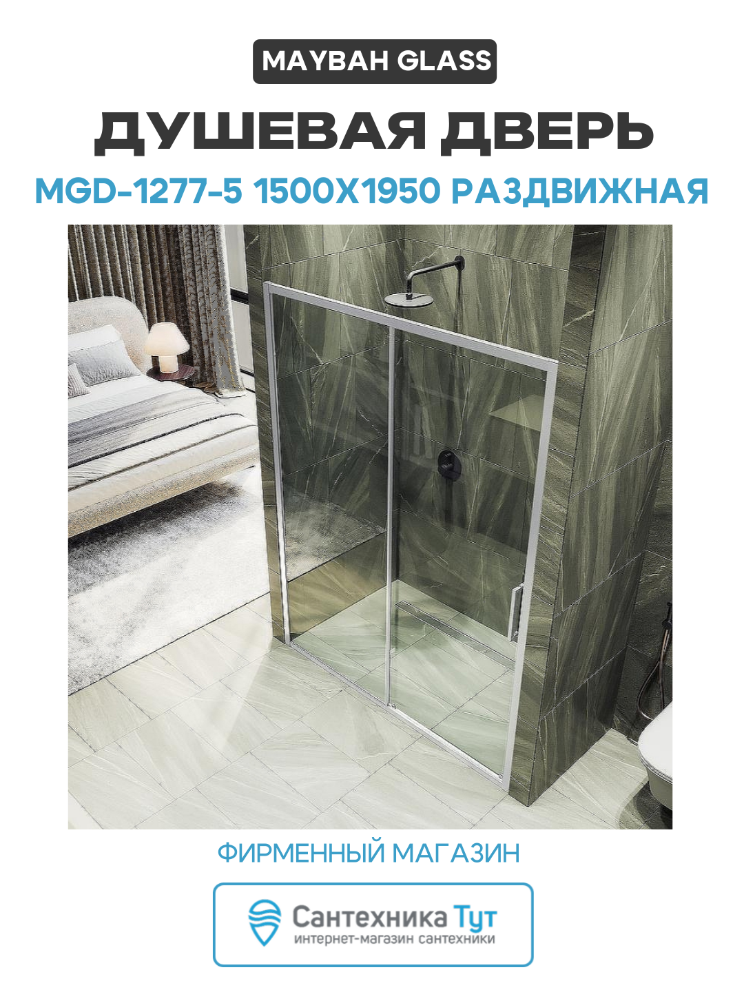 Душевая дверь Maybah Glass MGD-1277-5 1500x1950 раздвижная профиль Хром матовый стекло прозрачное алюминий матовый хром