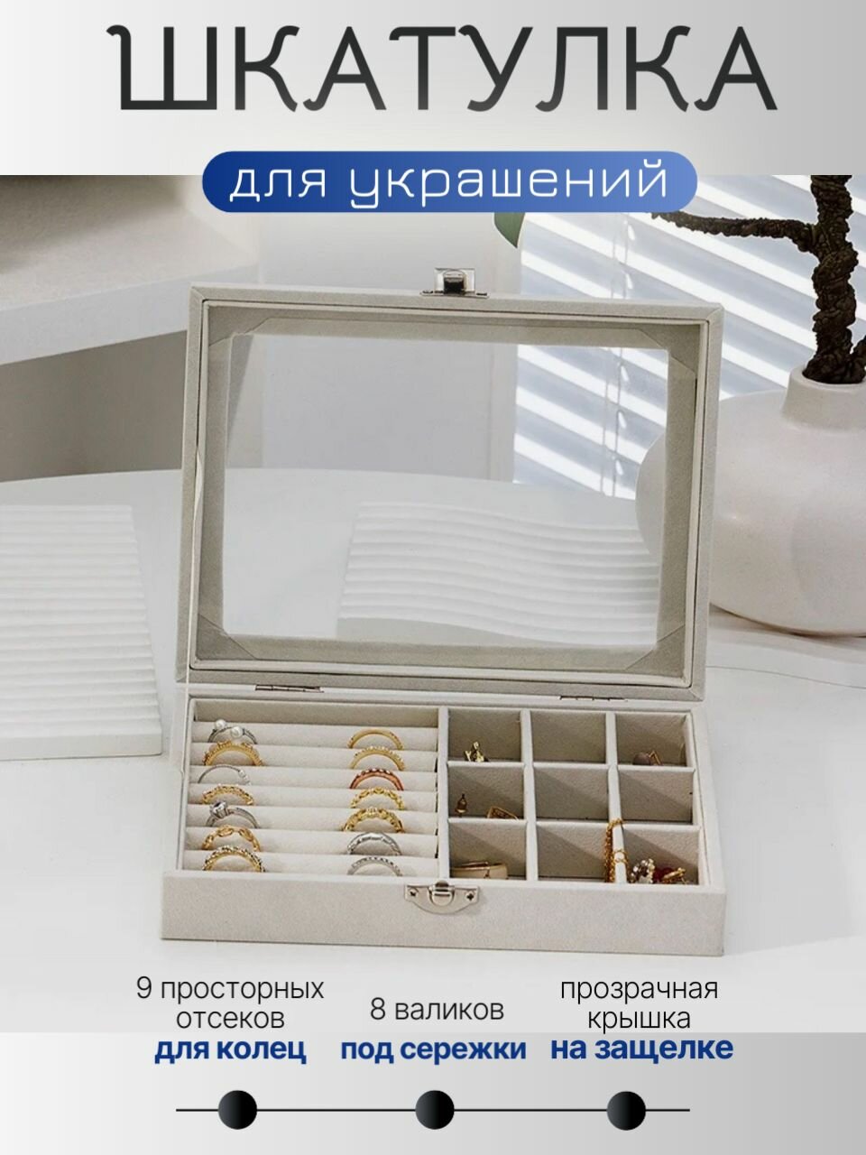 Шкатулка для украшений 176-10, LD-1016 с прозрачной крышкой, цвет бежевый / Органайзер для украшений