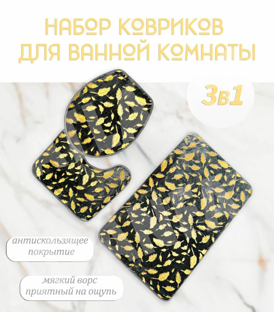 Коврик для ванной и туалета "Перья", темно-серый / Набор ковриков в ванную 173-27, комплект 3 шт.