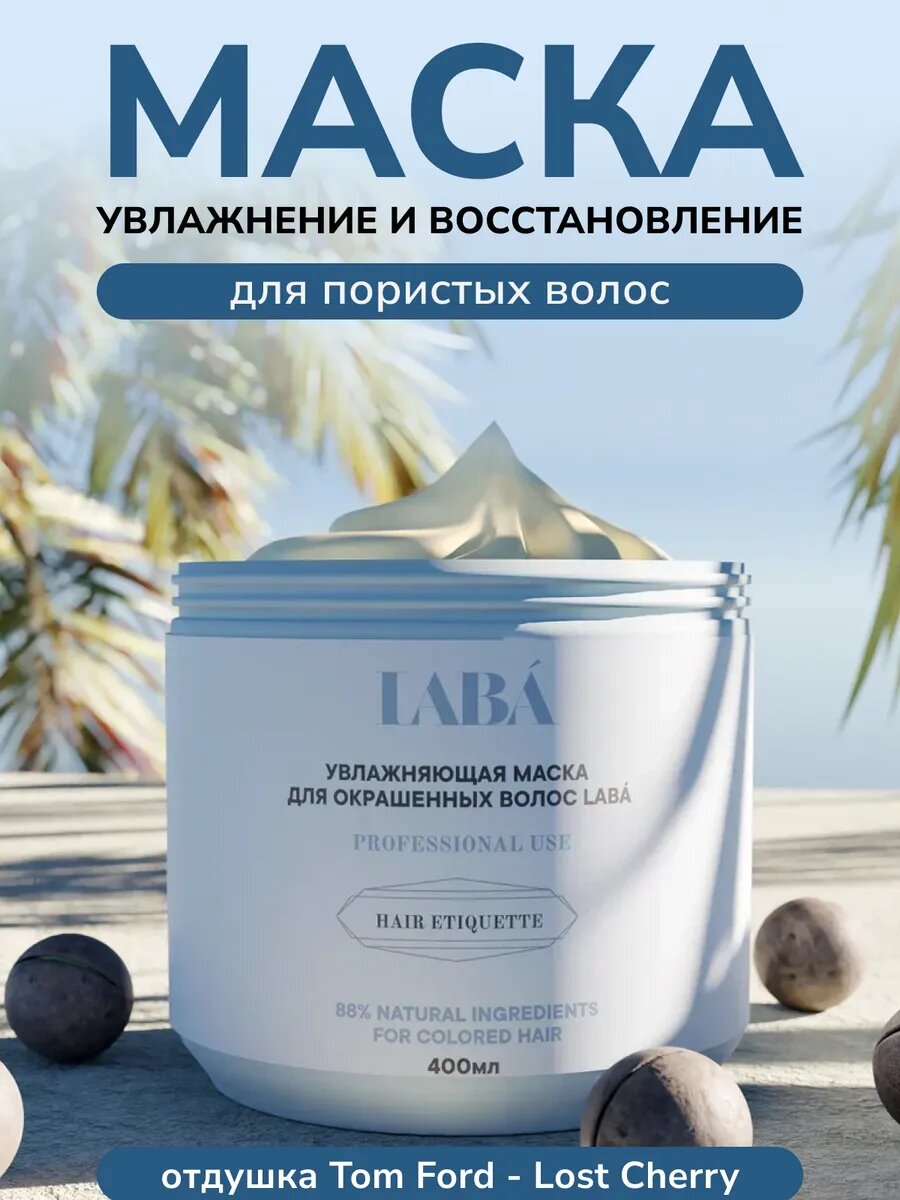 Маска для окрашенных волос LABA
