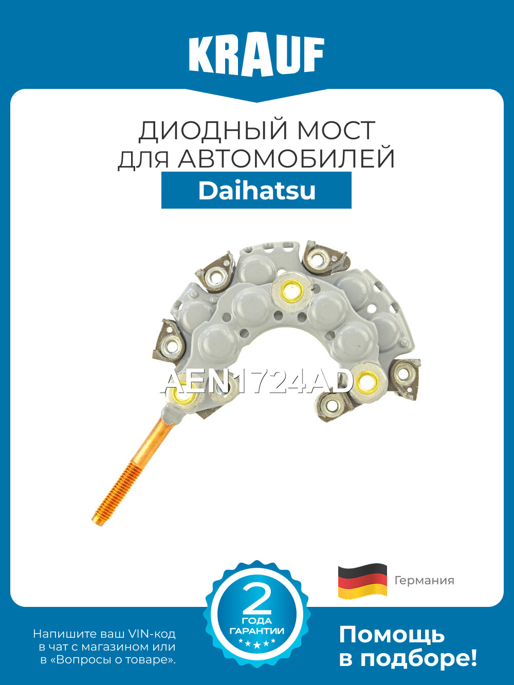 Диодный мост KRAUF AEN1724AD для Daihatsu Applause Feroza Cuore Move Siron Trevis Yrv / Piaggio Porter