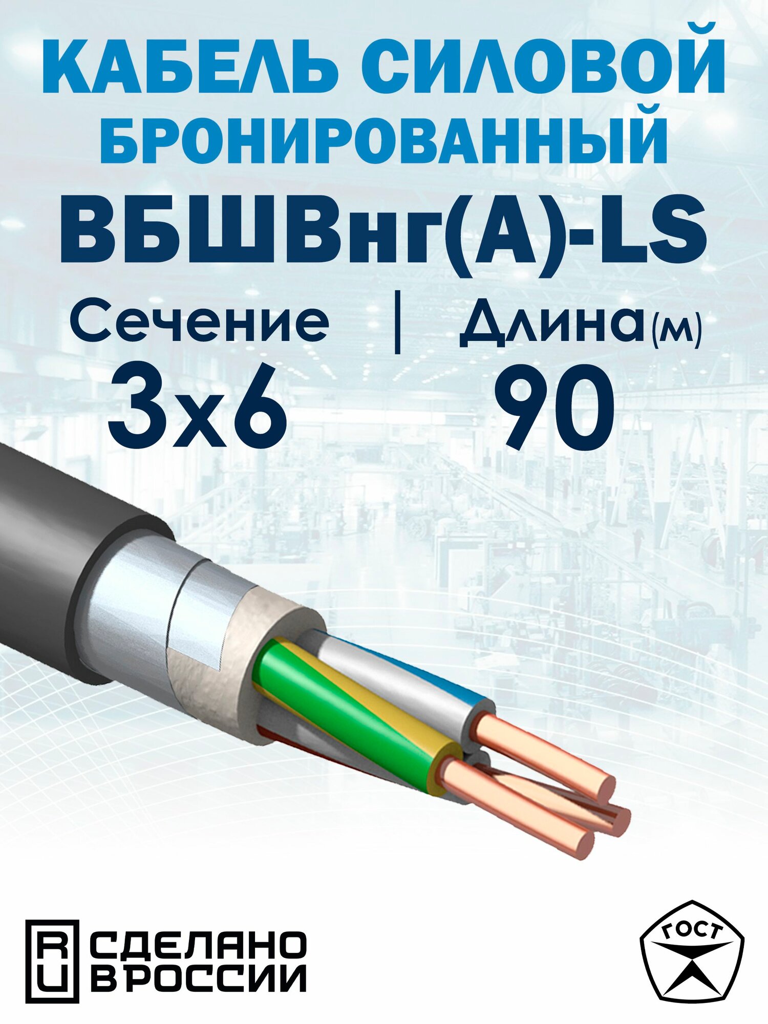 Кабель силовой бронированный ВБШвнг(А)-LS 3x6 90метров МКЗ ГОСТ