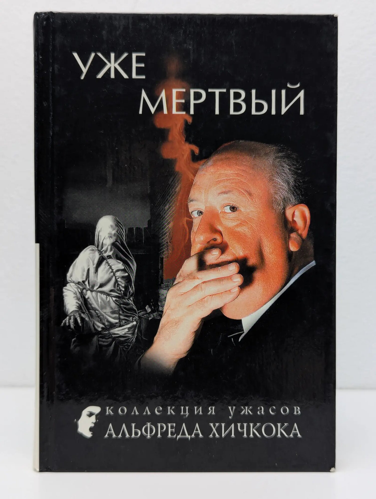 Коллекция ужасов Альфреда Хичкока. Уже мёртвый Трофимов С. (пер.) 2006