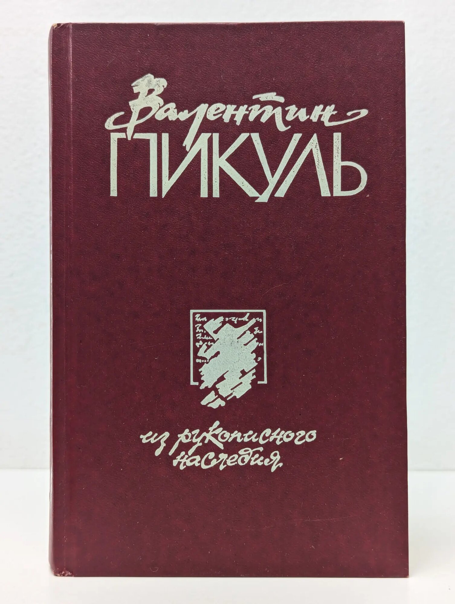 Валентин Пикуль. Из рукописного наследия. В 2 томах. Том 1 Пикуль Валентин Саввич 1993