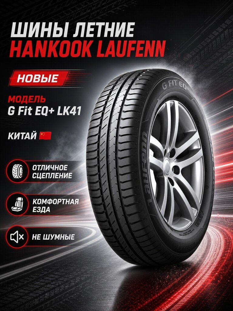 Шины Летние 195/65 R15 91 H Hankook Laufenn G Fit EQ+ LK41 новые Для автомобиля