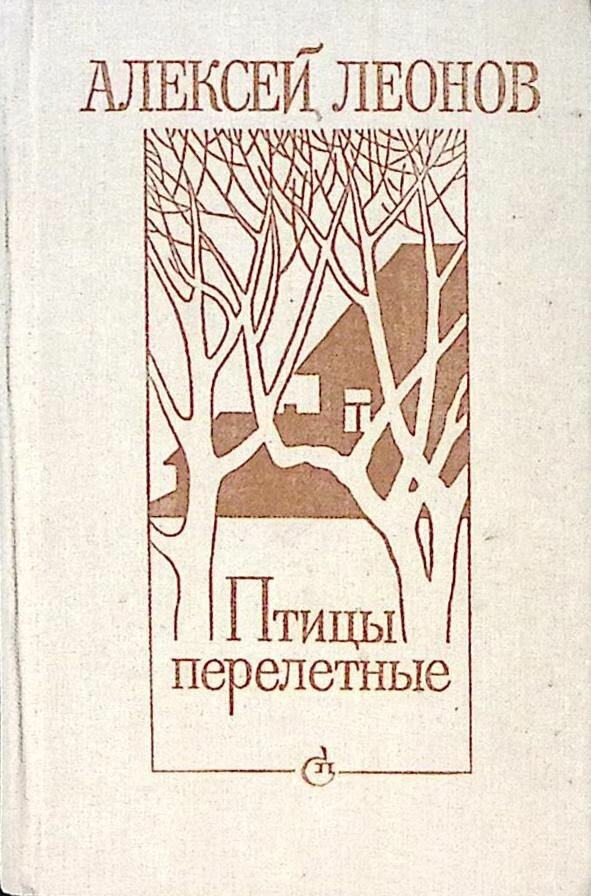 Книга Птицы перелетные 1983 А. Леонов Ленинград Твёрдая обл 752 с. Без илл.