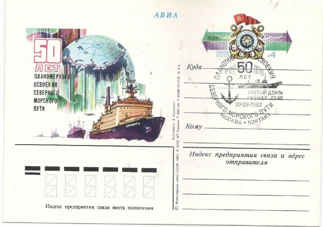 1982-108 Почтовая карточка СССР Северный морской путь 50 лет освоения , Спацгашение