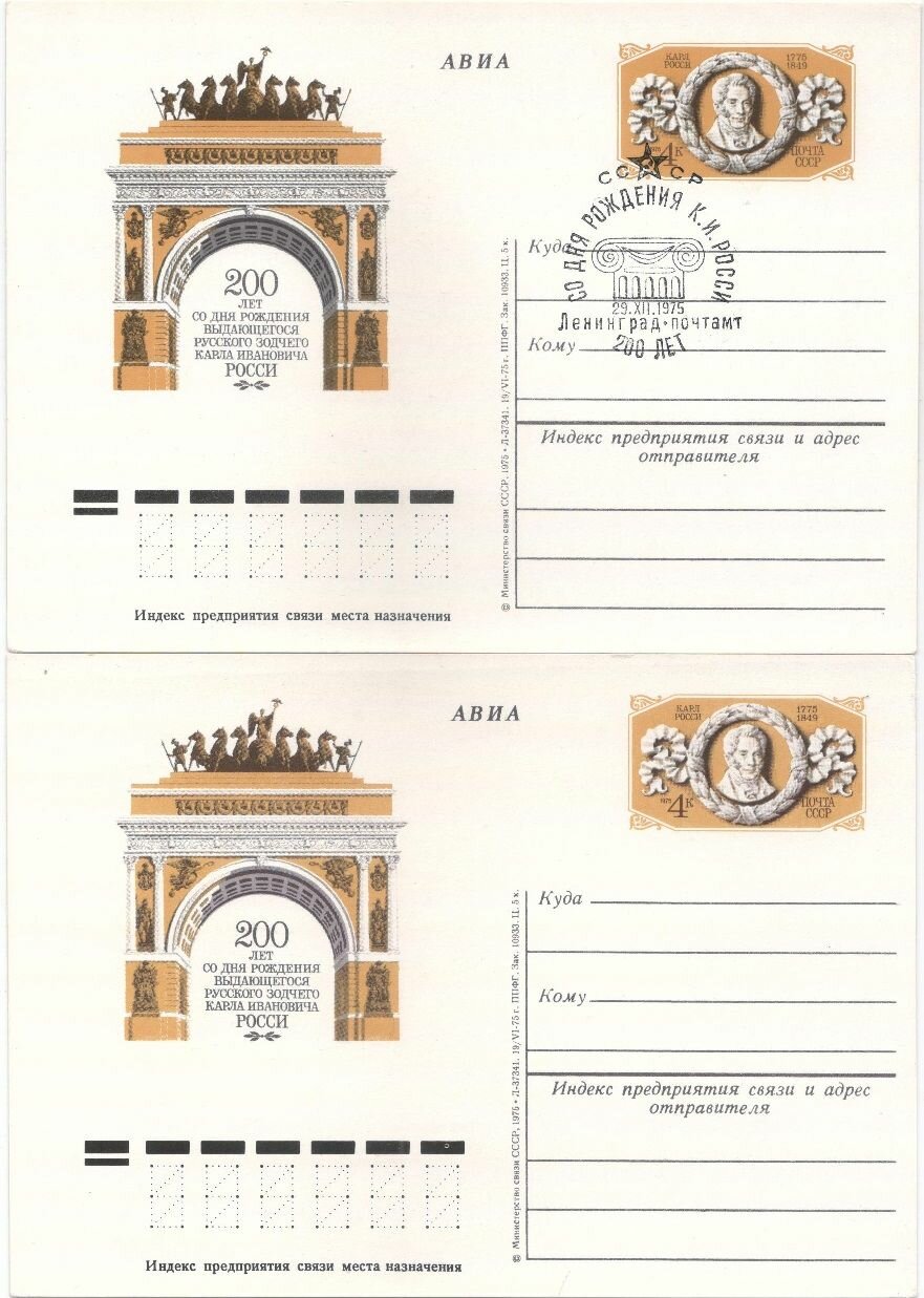 1975-033 Почтовая карточка СССР К. И. Росси 200 лет со дня рождения 2 шт , С гашением и без