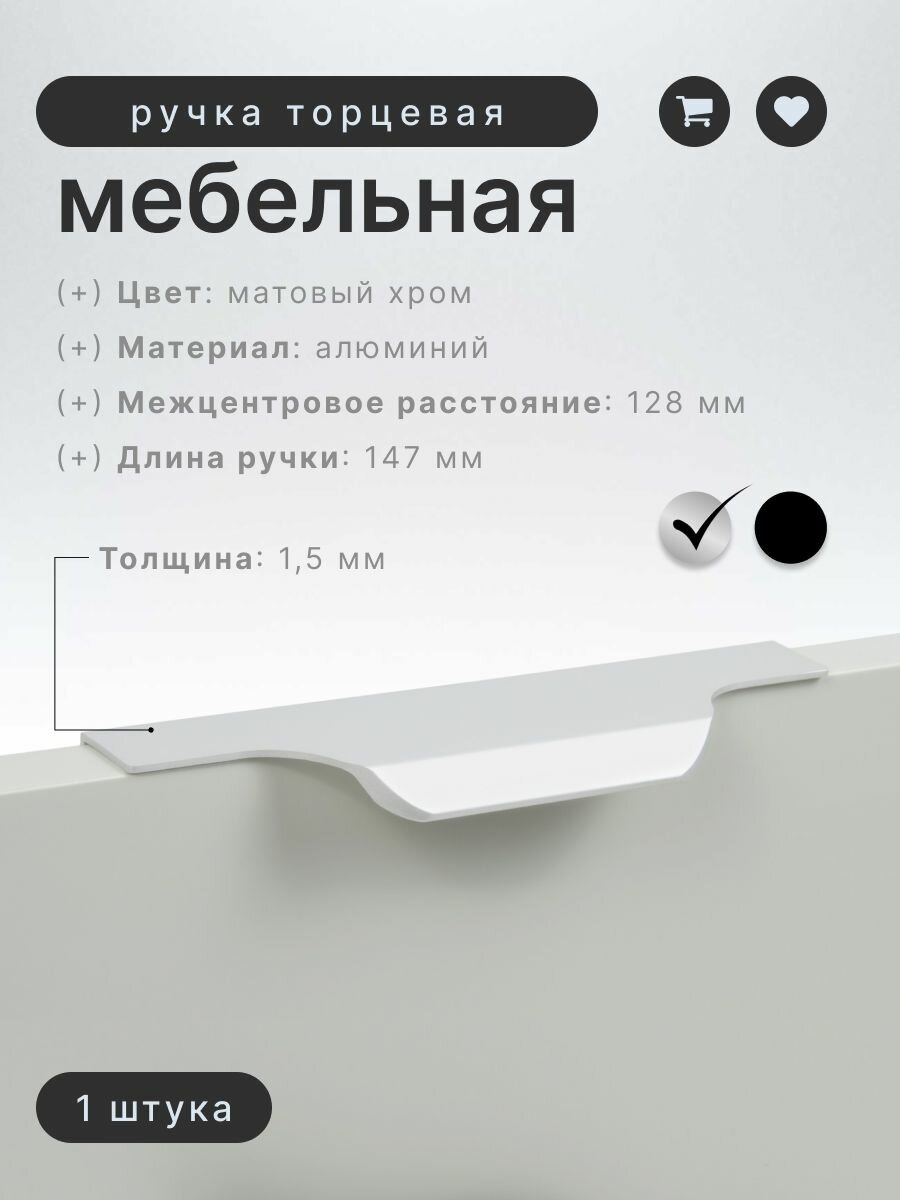 Ручка мебельная торцевая Inred IN.01.1141.127/147. SC матовый хром, ручка для шкафов, ящиков, комодов, для кухонного гарнитура, фурнитура для мебели