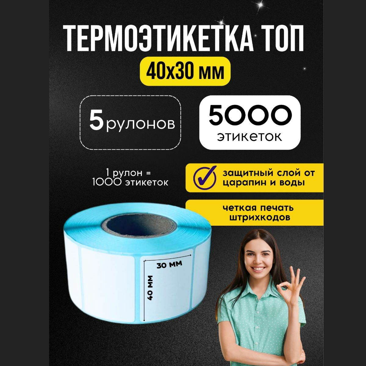 Термоэтикетки ТОП 40х30 мм 5 рулонов 5000 эт.