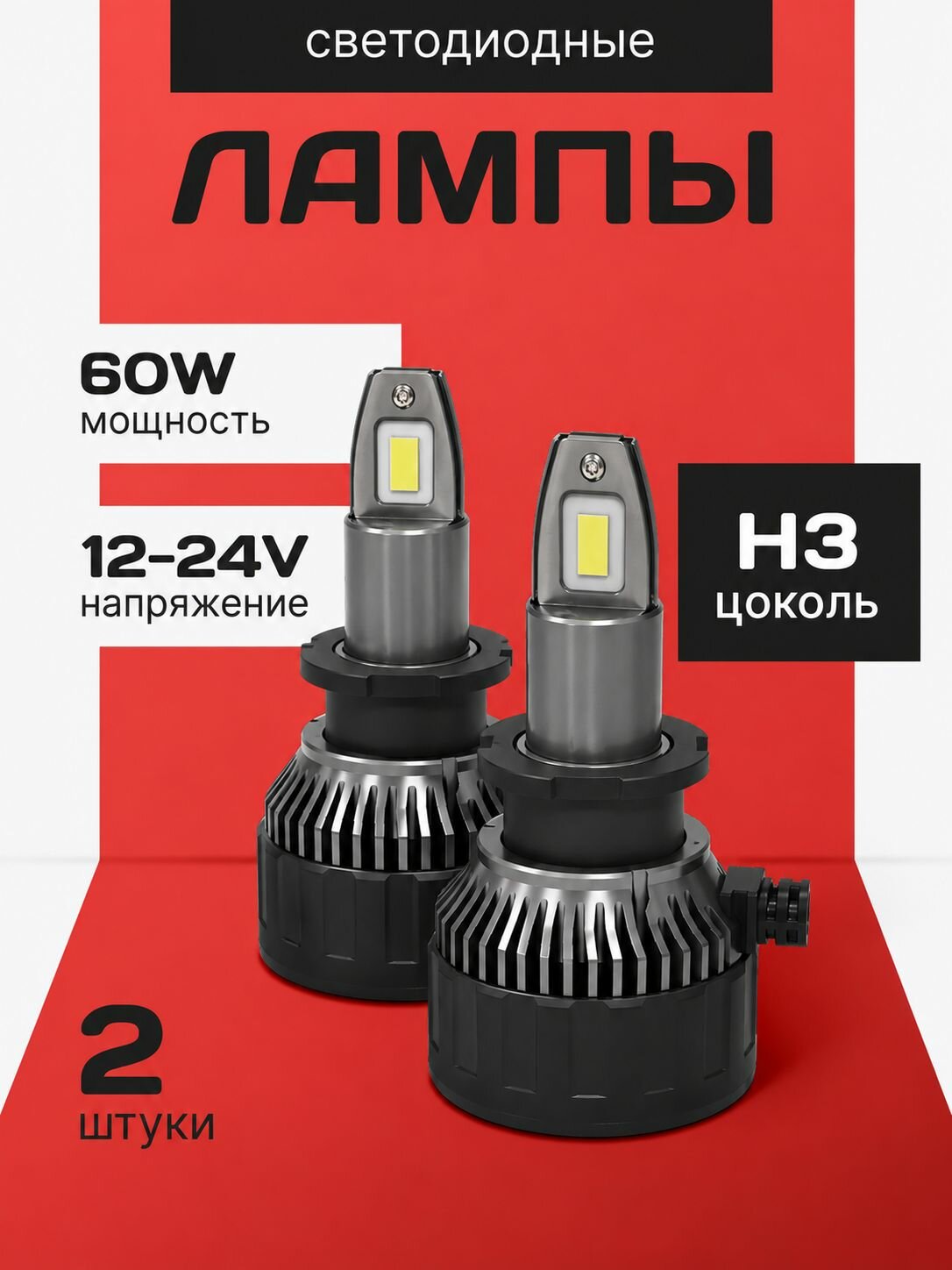 Светодиодные H3 LED лампы Н3 лед автомобильные 037-LED