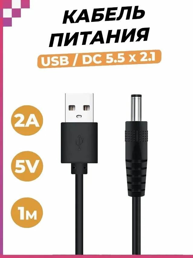 Кабель питания USB-DC 5.5x2.1 универсальный для навигаторов, телефонов, фонарей и др. (5V, 2A, 1метр)