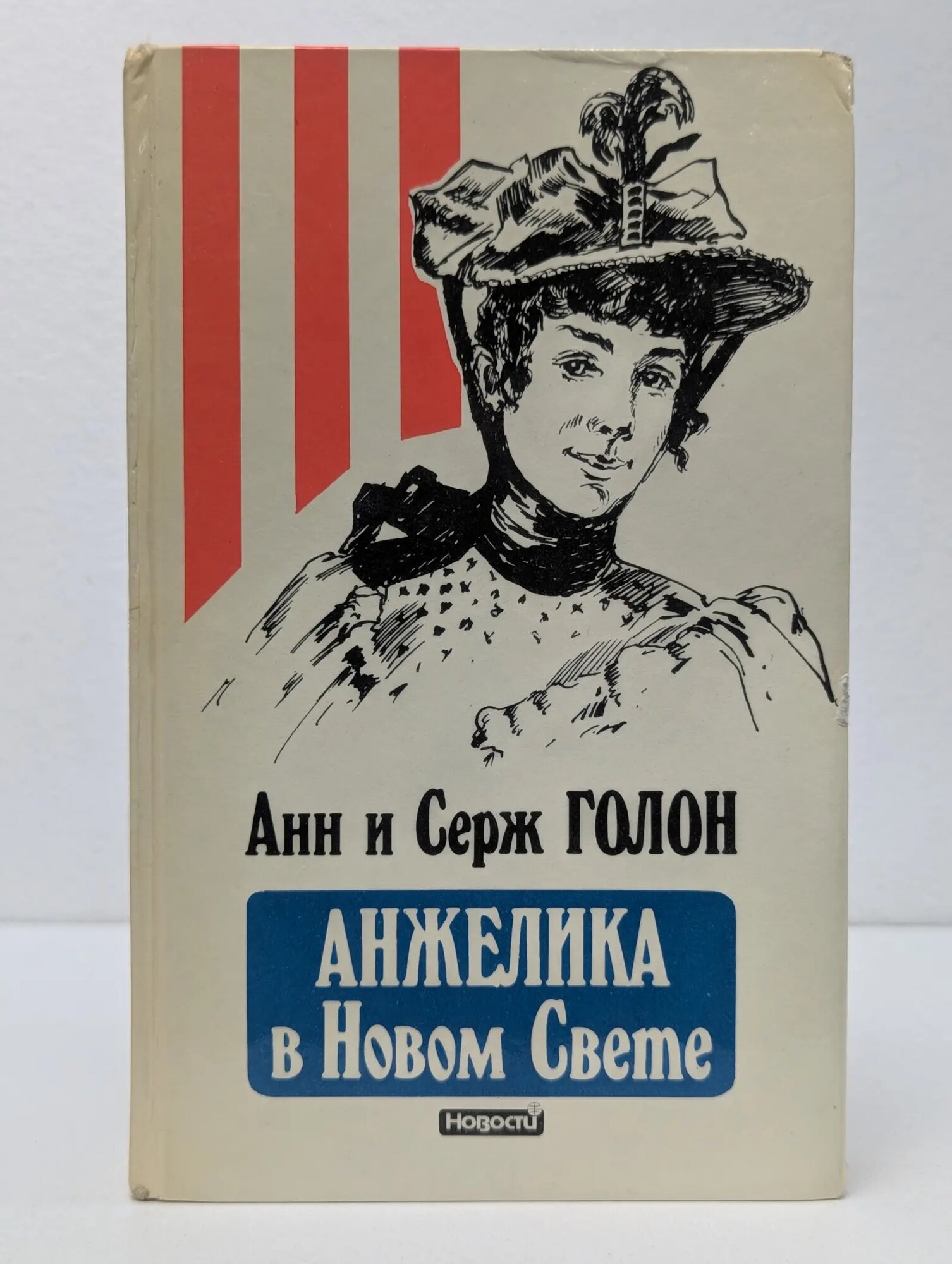 Анжелика в Новом Свете Голон Анн, Голон Серж 1991