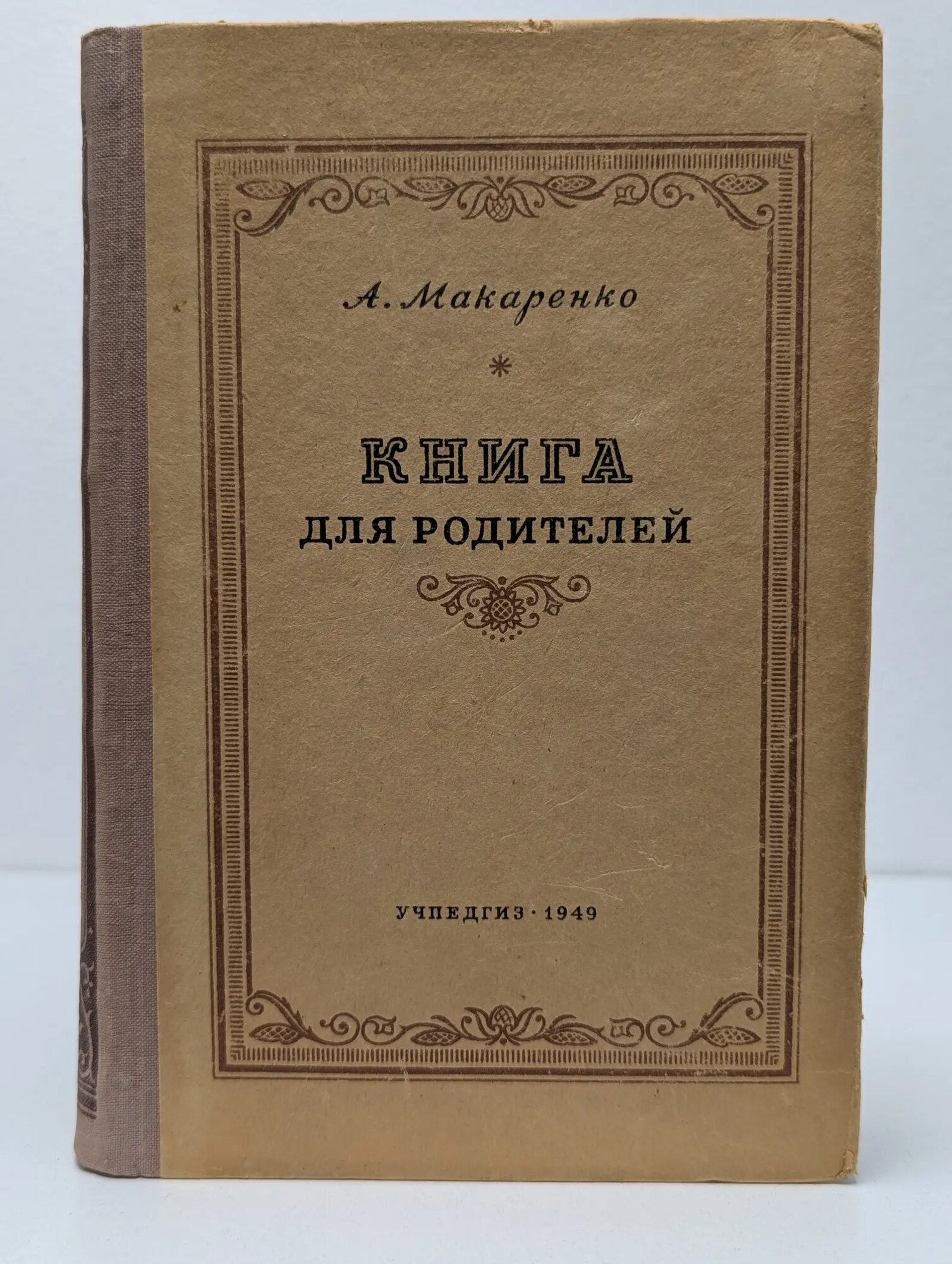 Книга для родителей Макаренко Антон Семенович 1949