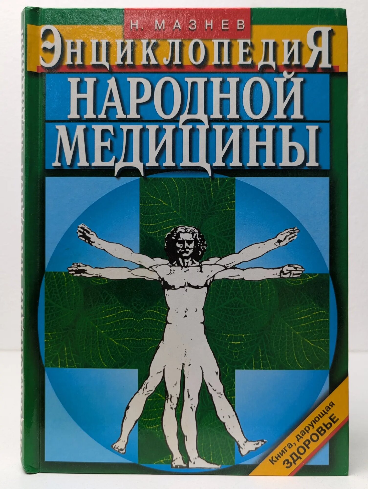 Энциклопедия народной медицины Мазнев Николай Иванович 2004