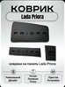 Коврик на панель Lada Priora