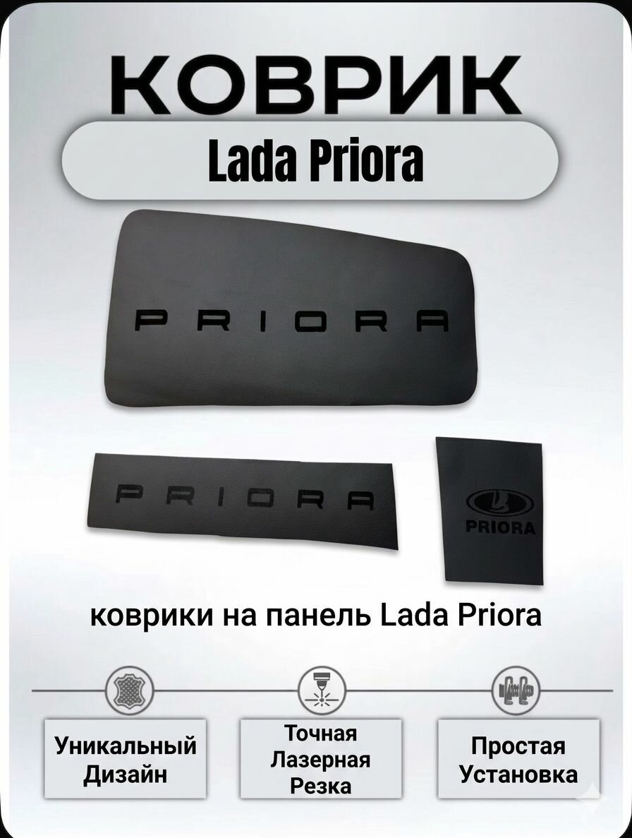 Коврик на панель Lada Priora