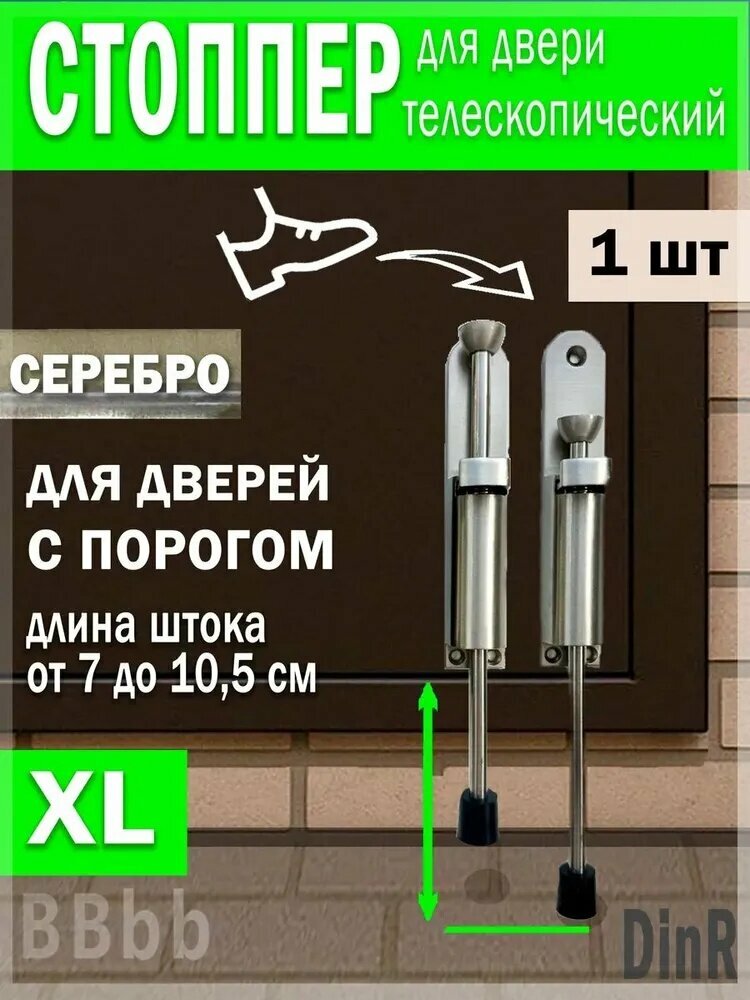 Фиксатор дверной (серебро, XL - 10,5см) телескопический. Ограничитель стоппер козья ножка для двери / DinR