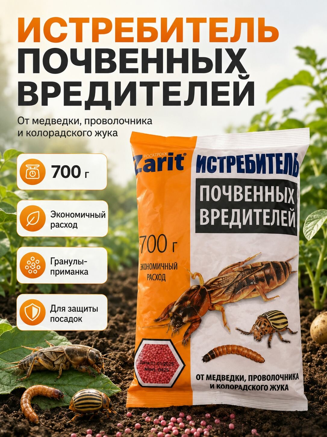 Гранулы Zarit Истребитель, 700 г - от медведки, проволочника и колорадского жука, для картофеля и рассады