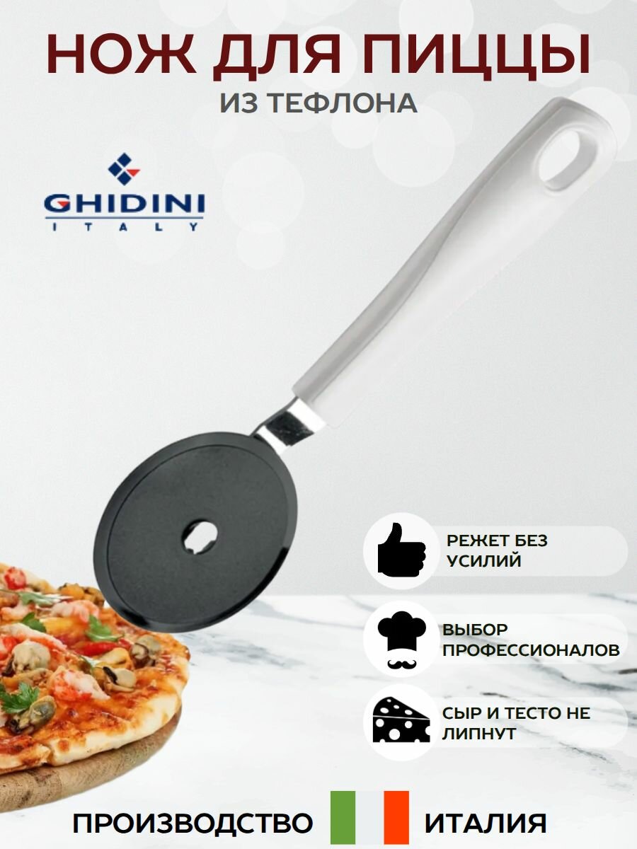Нож для пиццы 19 см Ghidini