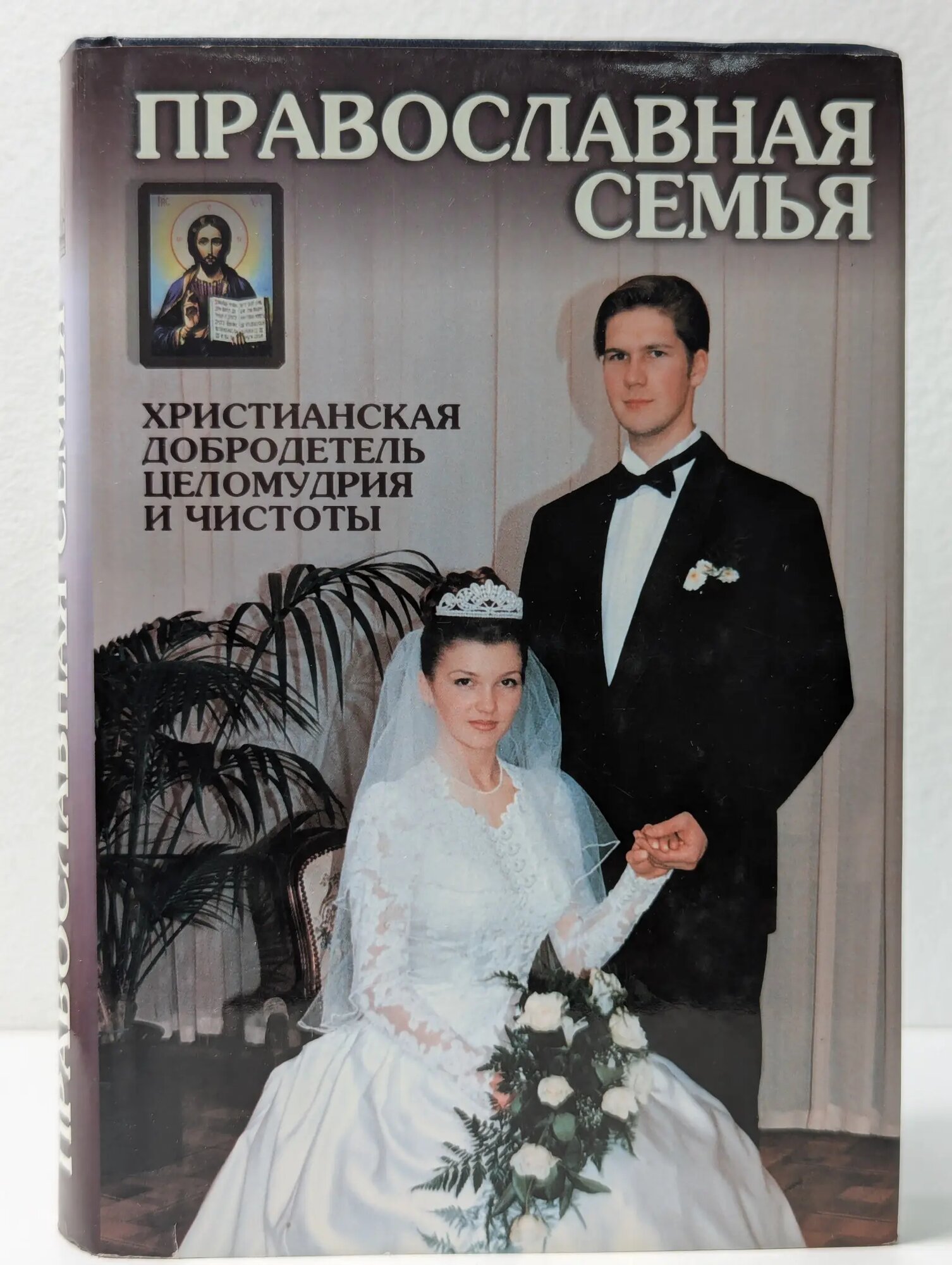 Православная семья. Христианская добродетель целомудрия и чистоты по учению святых Отцов и подвижников Церкви Шиманский Гермоген Иванович 1997