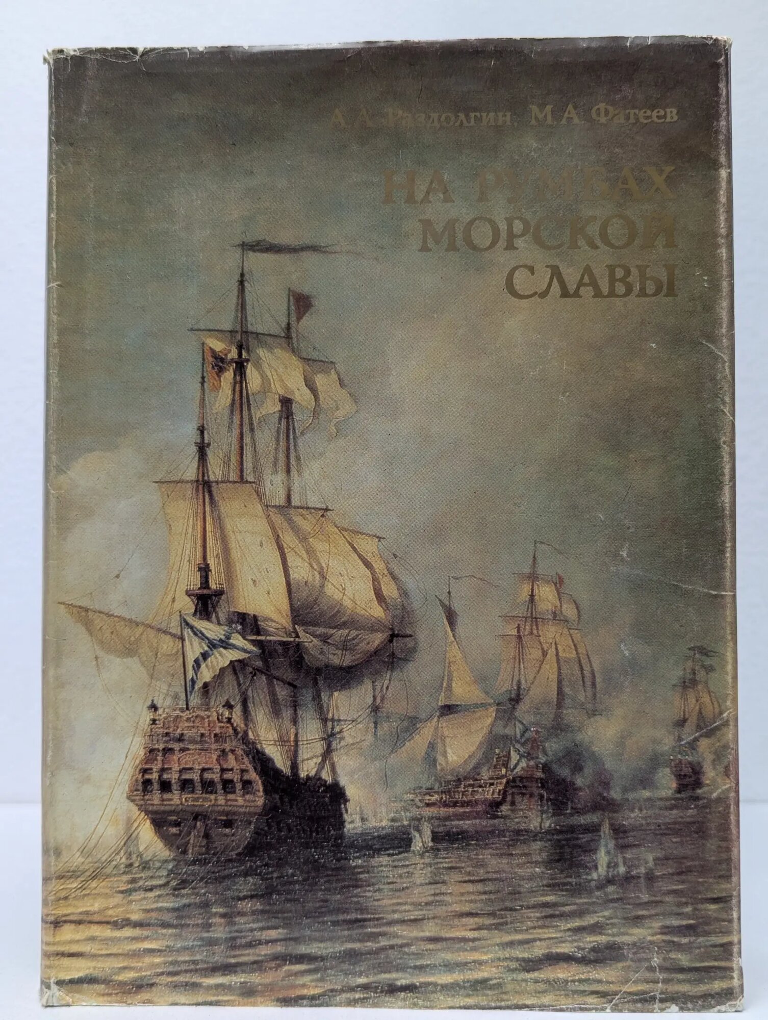 На румбах морской славы Раздолгин Анатолий Александрович, Фатеев Михаил Александрович 1988