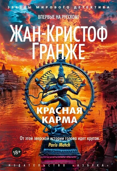 Гранже Ж.-К. Красная карма