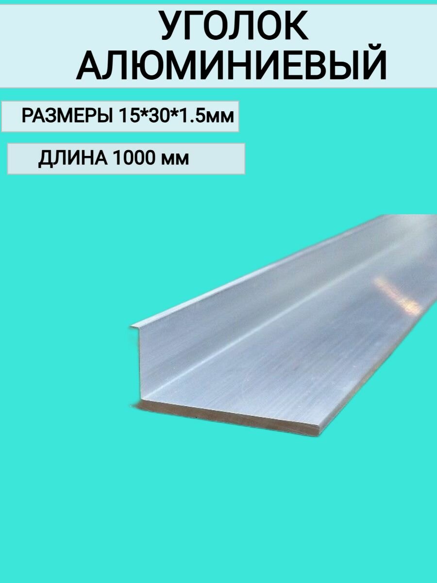 Уголок Алюминиевый 15x30x1.5,1000мм
