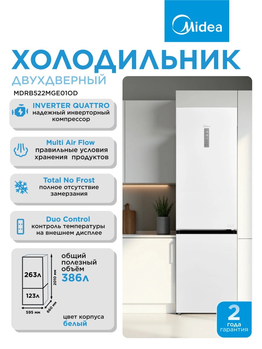 Холодильник Midea MDRB522MGE01OD двухкамерн. общий объем 402л белый инвертер