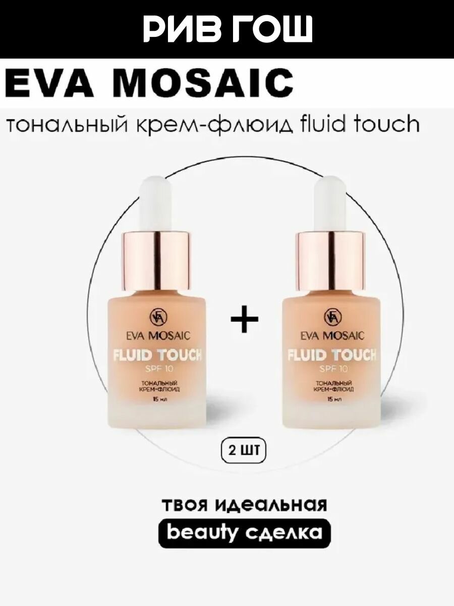 Eva Mosaic Набор 2 шт Тональный крем-флюид Fluid Touch, 15 мл, 05 Натуральный