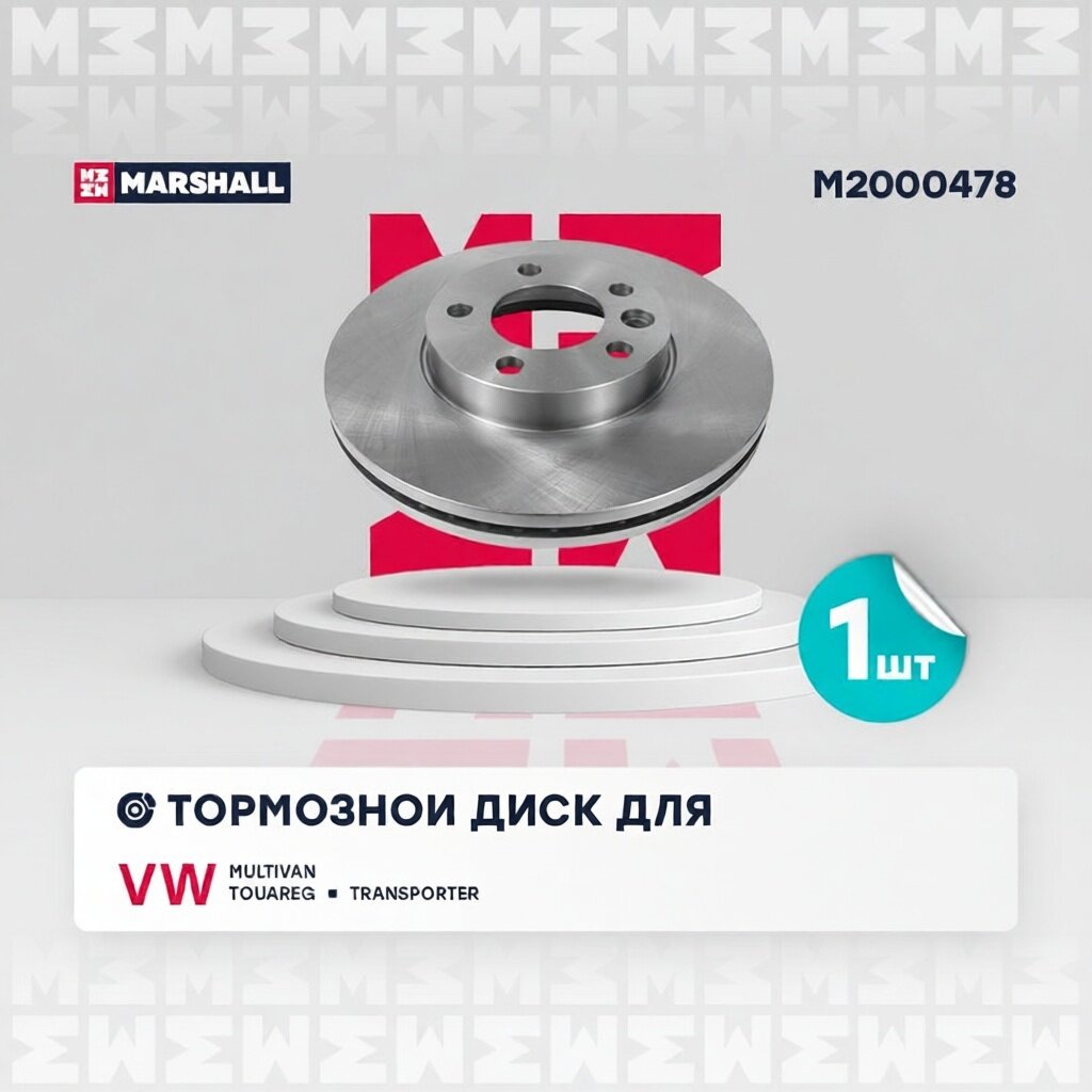 Тормозной диск передн. VW Touareg I 02- Transporter T5 T6 03- Multivan T5 T6 03- M2000478 MARSHALL