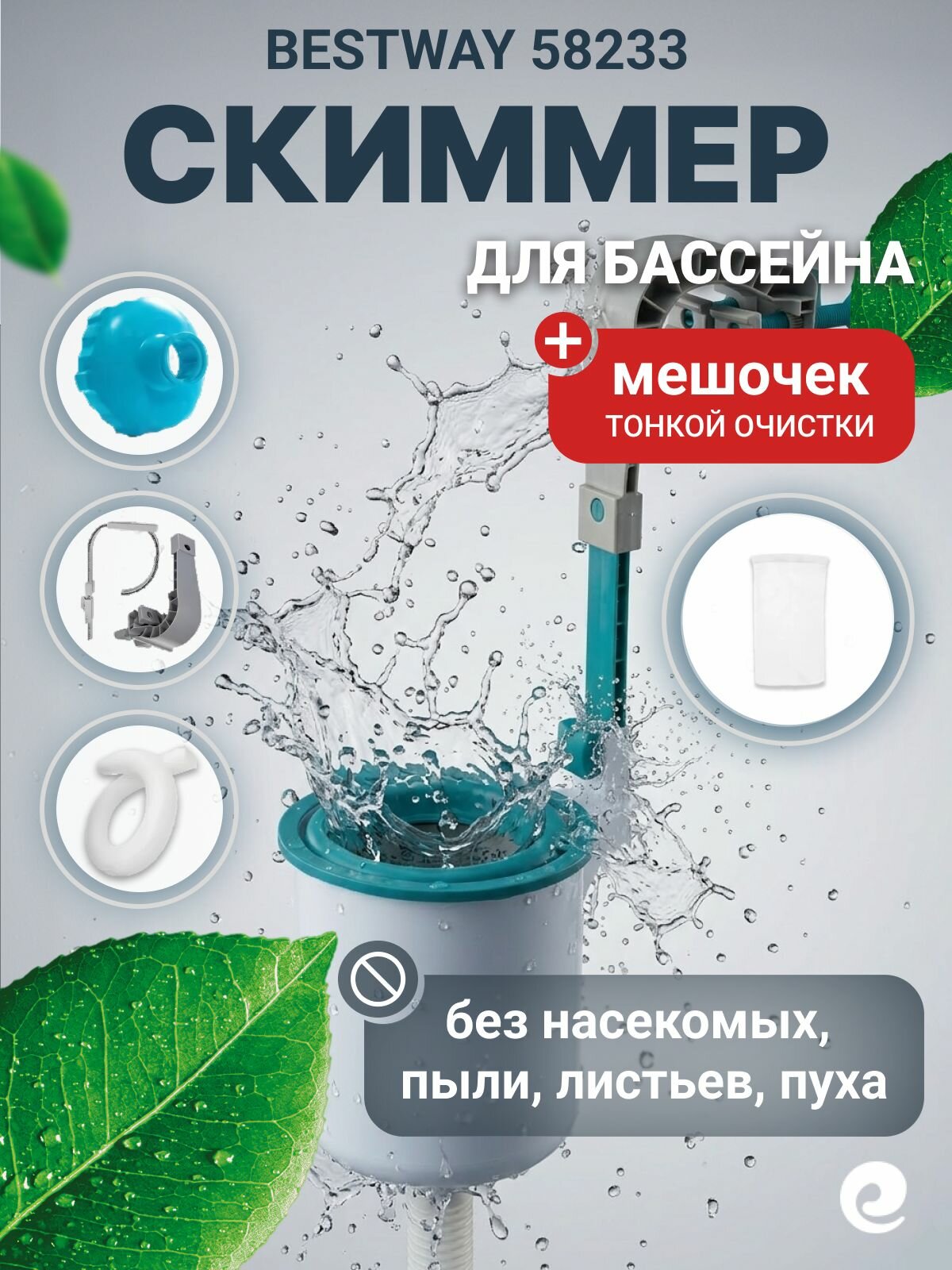 Скиммер навесной с носком-мешочком Bestway 58233 для бассейна для сбора мусора / Для очистки и фильтрации поверхности воды