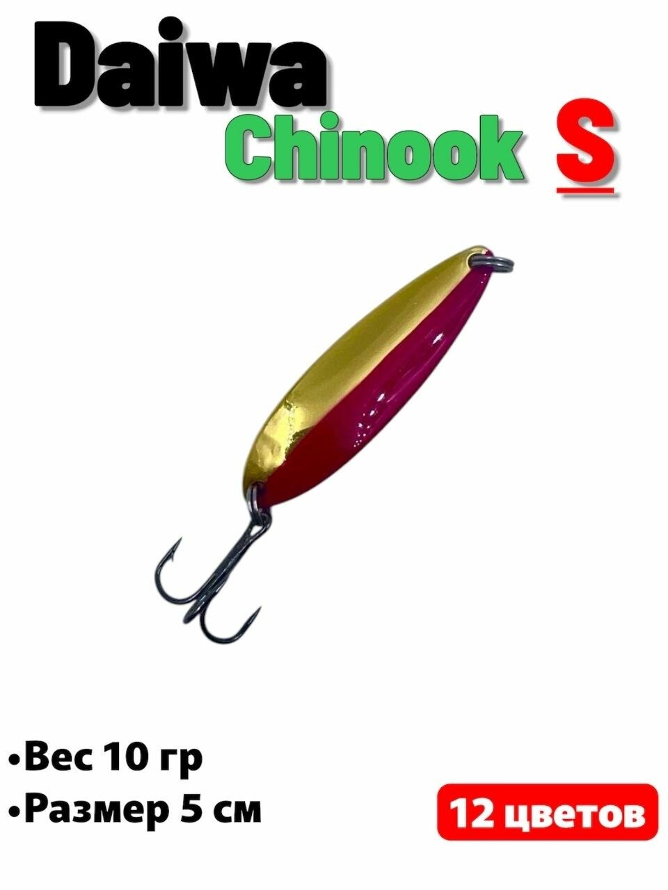 Блесна колеблющаяся Chinnok Daiwa S 10g/50mm #10