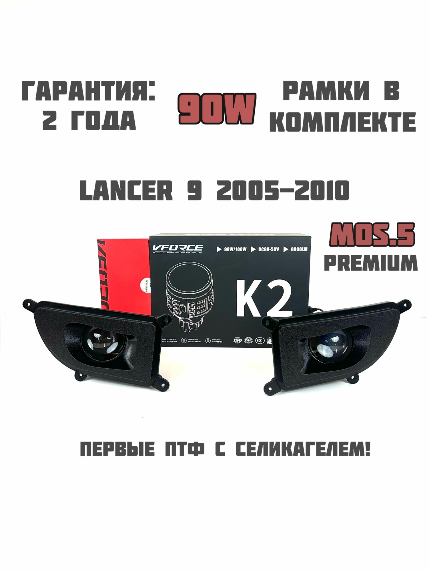 ПТФ K2 90W LED с ABS 3D рамками для Mitsubishi Lancer 9 рестайлинг