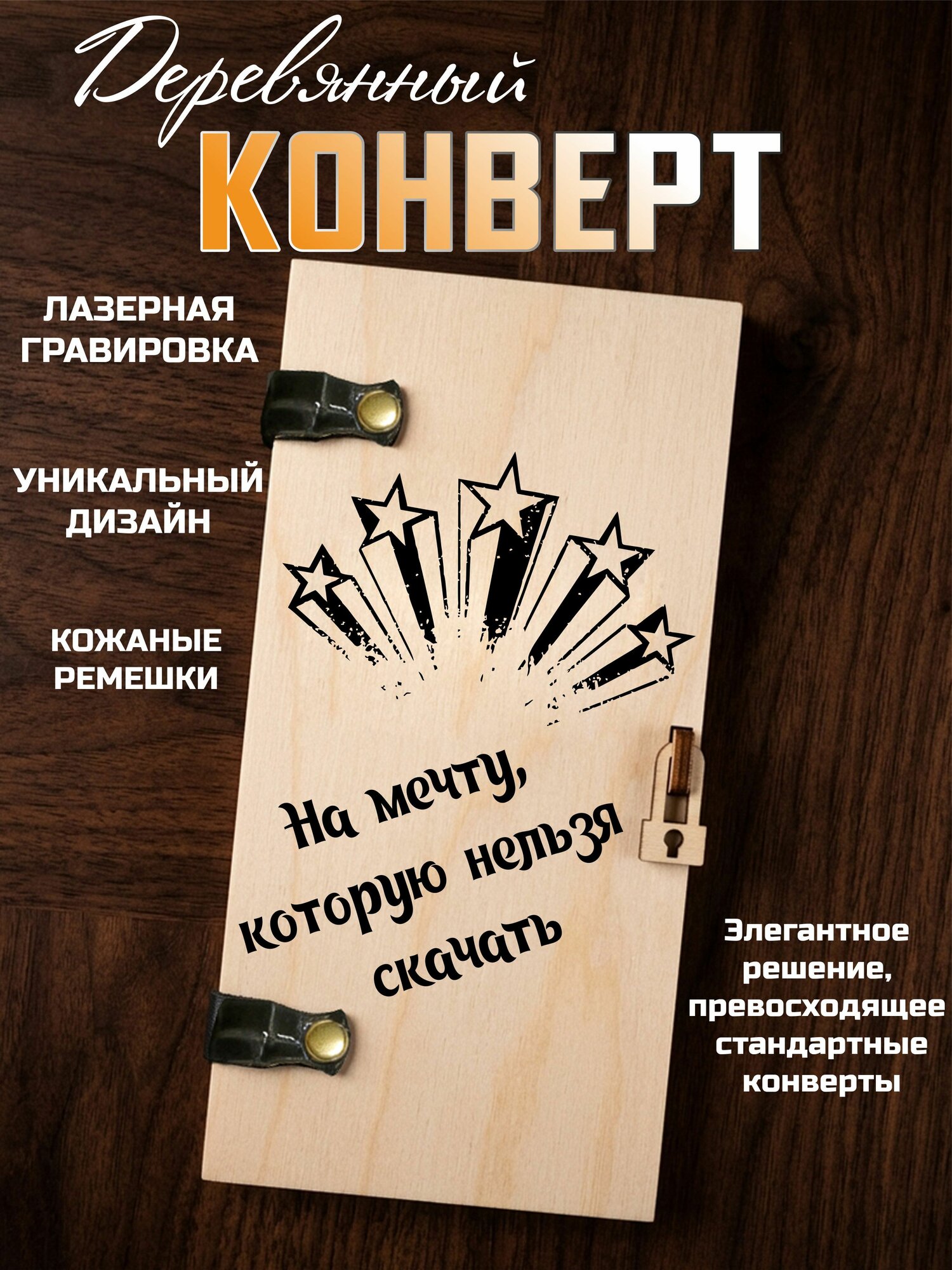 Конверт для денег деревянный с гравировкой На мечту, которую нельзя скачать