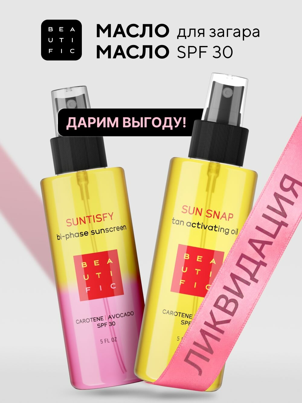 BEAUTIFIC Масло для загара Sun Snap 150мл+Двухфазное солнцезащитное средство SUNTISFY 150мл