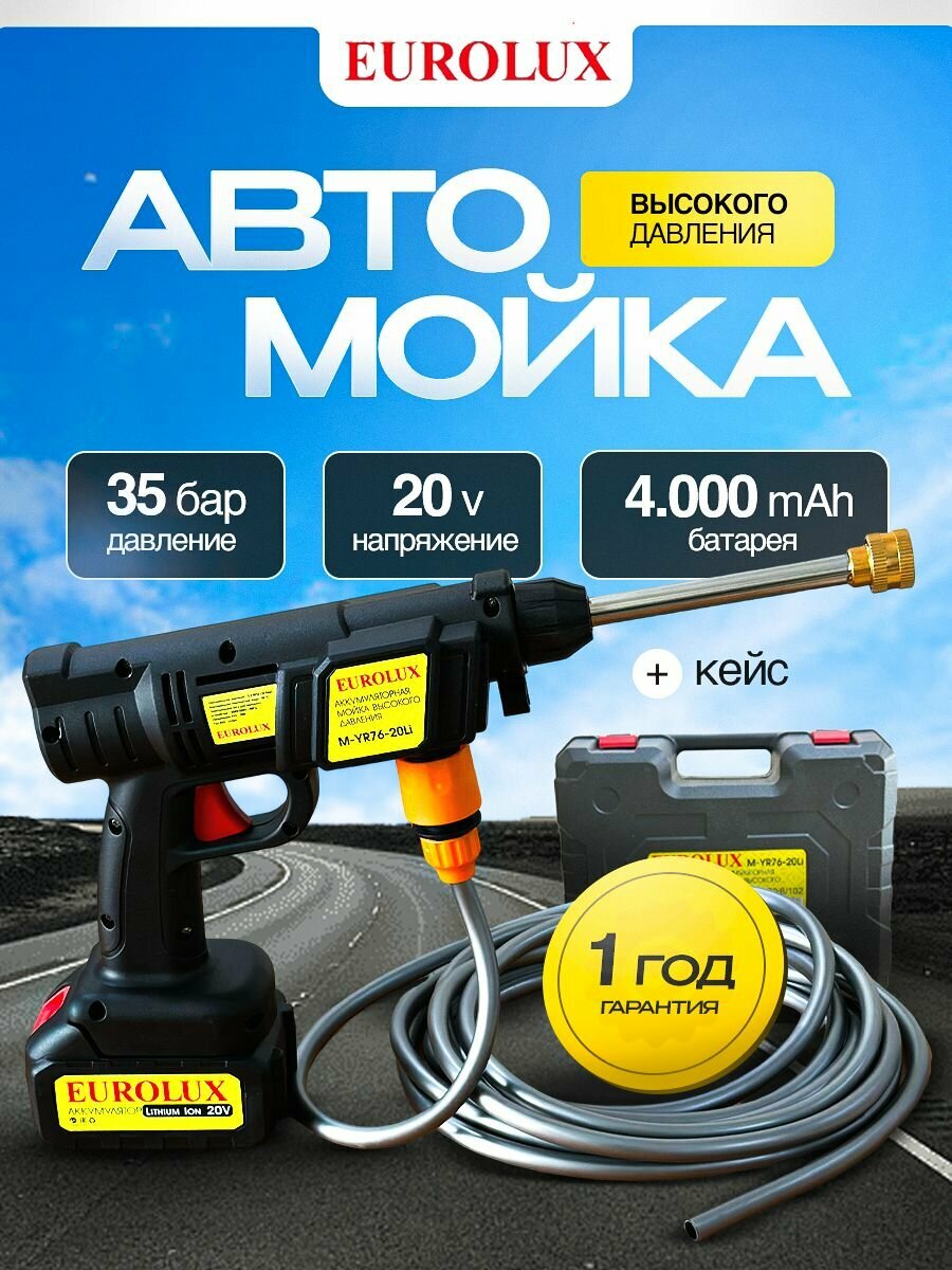 Мойка высокого давления аккумуляторная M-YR76-20Li Eurolux Минимойка для дачи