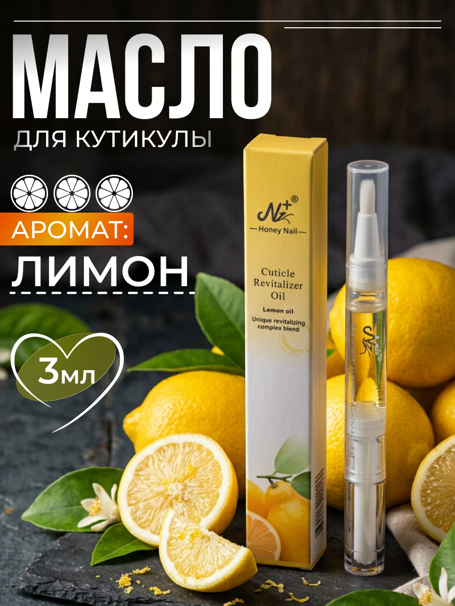 Масло для кутикулы Nail Art Cuticle Revitalizer, карандаш, с лимоном, 3мл