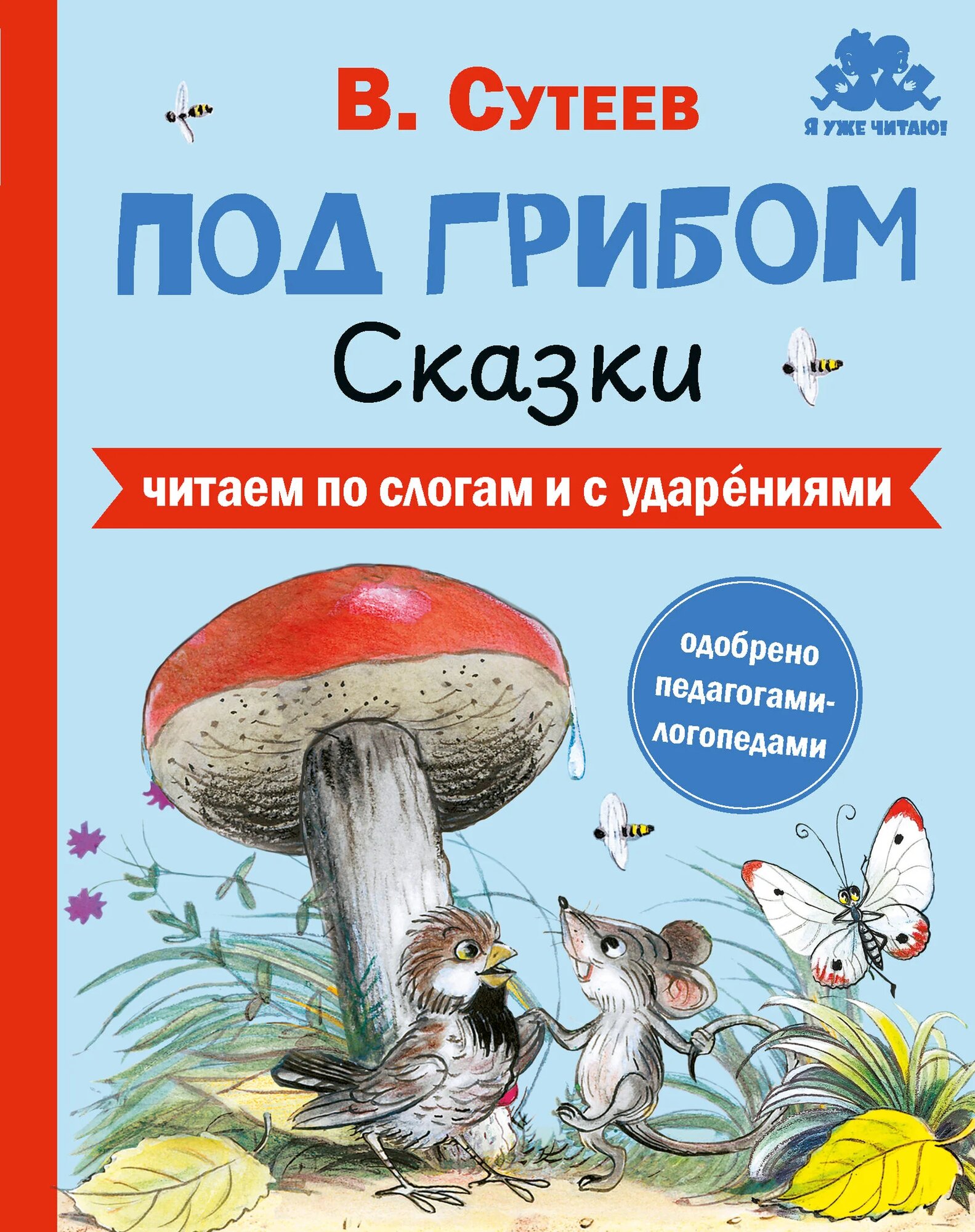 Книга "Под грибом. Сказки", автор Сутеев В. Г, издательство Академия детской книги