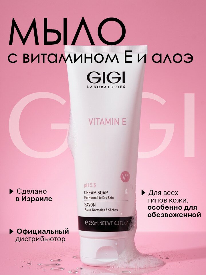 GIGI ( Джи Джи) Увлажняющее жидкое мыло для умывания Vitamin E, 250 мл