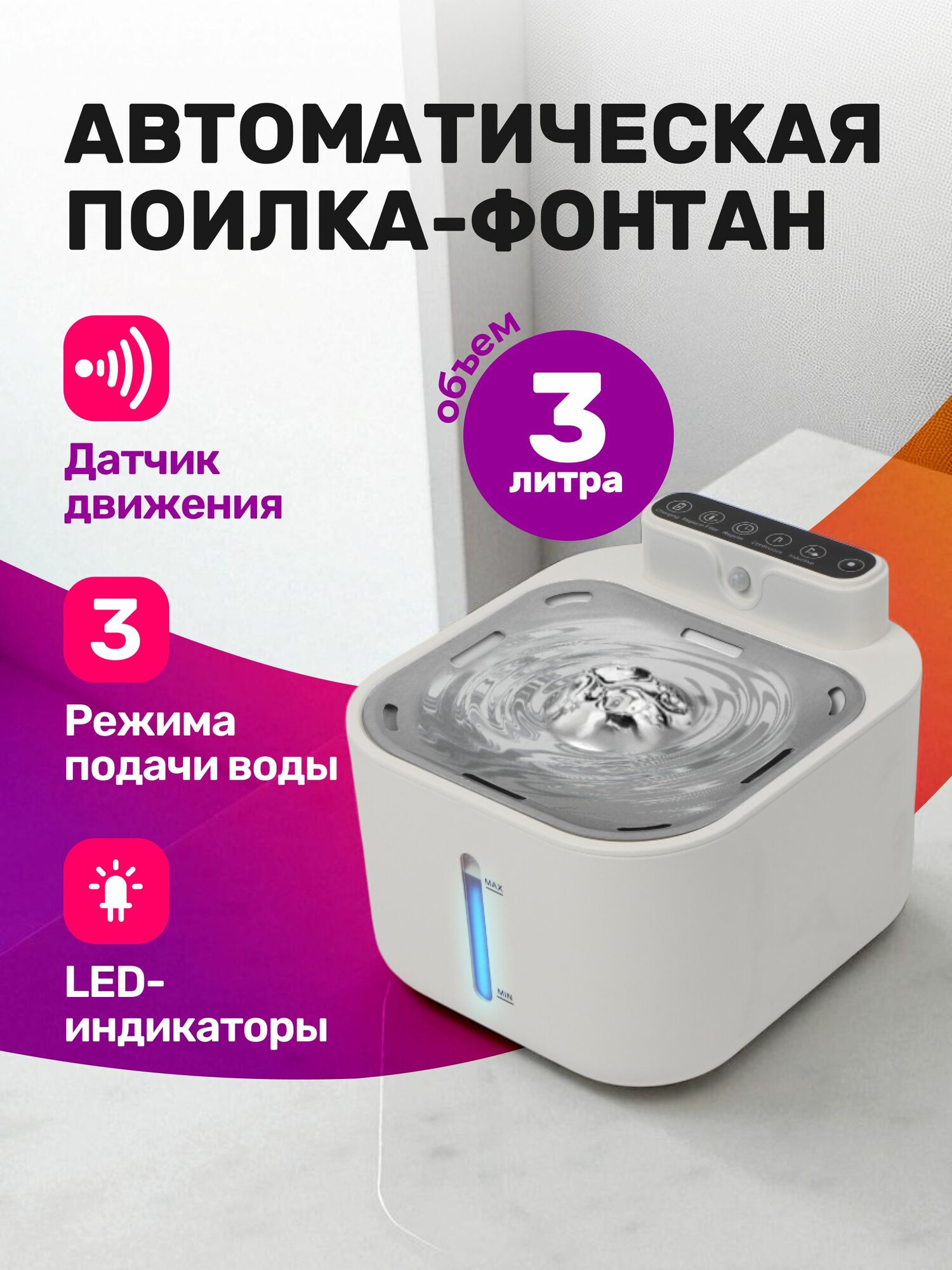 Поилка-фонтанчик для кошек и собак, автоматическая PetPaws, беспроводная, 3 режима, с датчиком движения, 3 литра автономная работа 10 дней