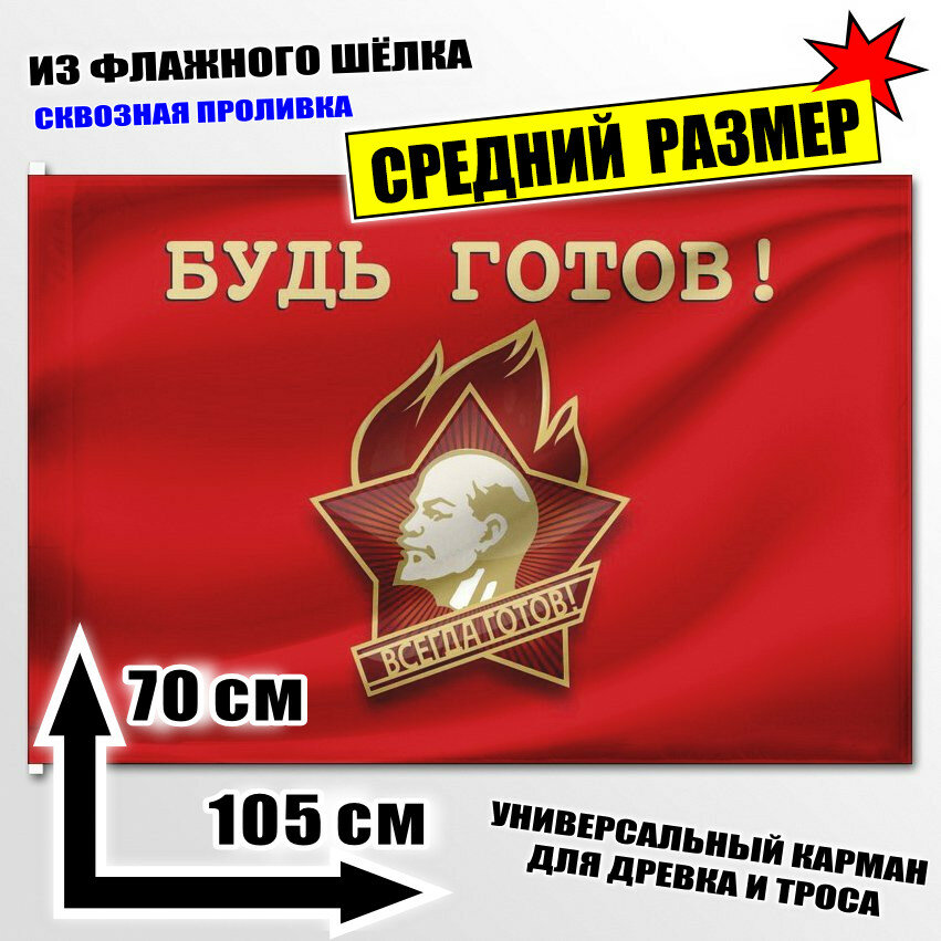 Флаг средний Пионерский 2 105x70 см