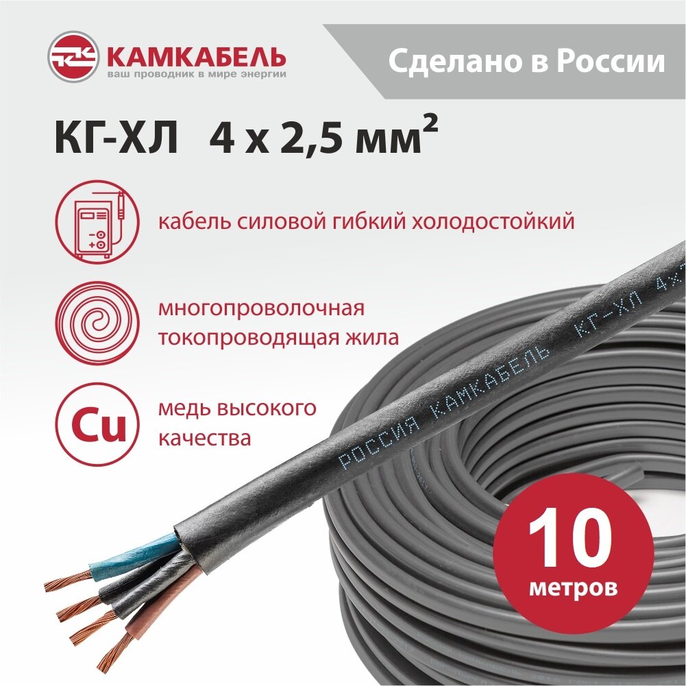 Кабель гибкий КГ-ХЛ 4х2,5(N) 220/380-3 ТУ 16. К09-064-2004 производство Камкабель Упаковка 10 метров