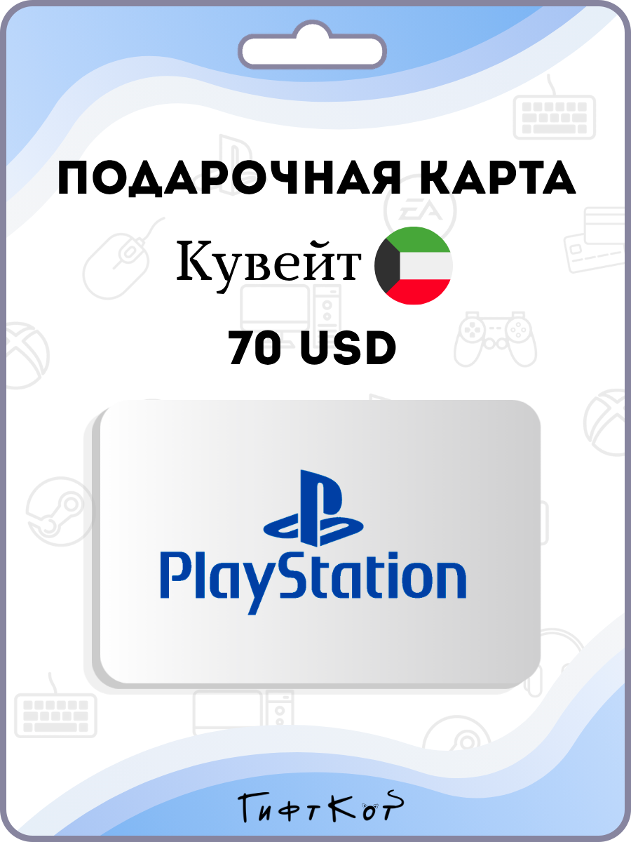 PlayStation Подарочная карта на 70 USD (Кувейт/KW, цифровой код)