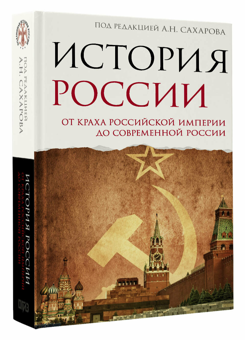 История России. От краха Российской империи до современной России
