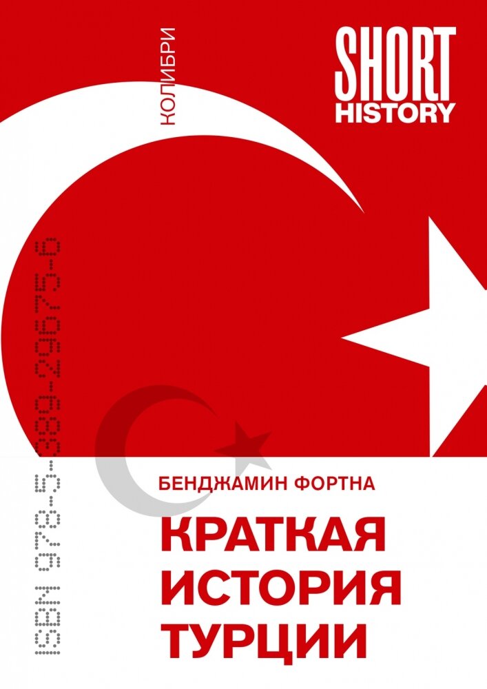Краткая история Турции